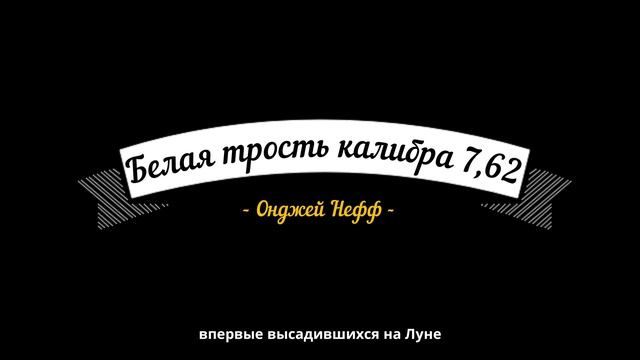 Белая трость калибра 7,62. Нефф Онджей / научная фантастика / аудиокнига с субтитрами