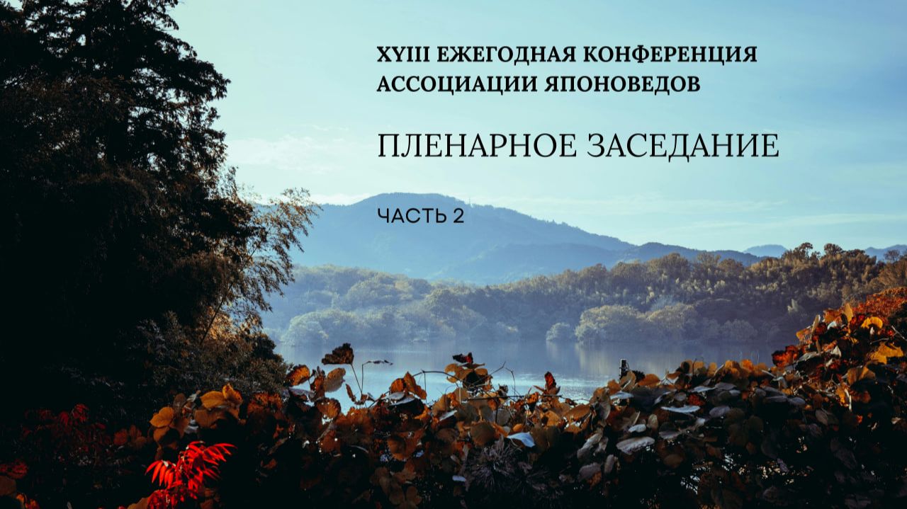 Пленарное заседание часть 2