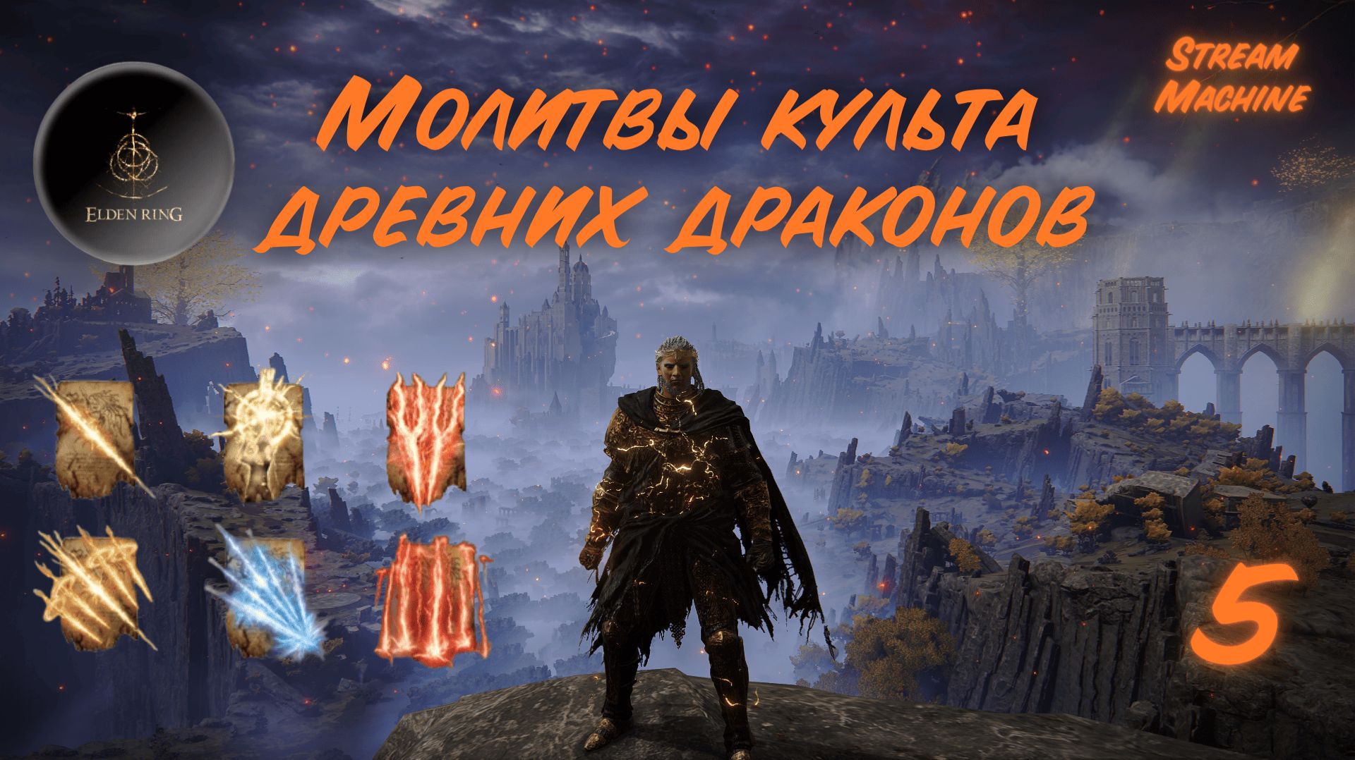 Elden Ring за Зевса Икмейского