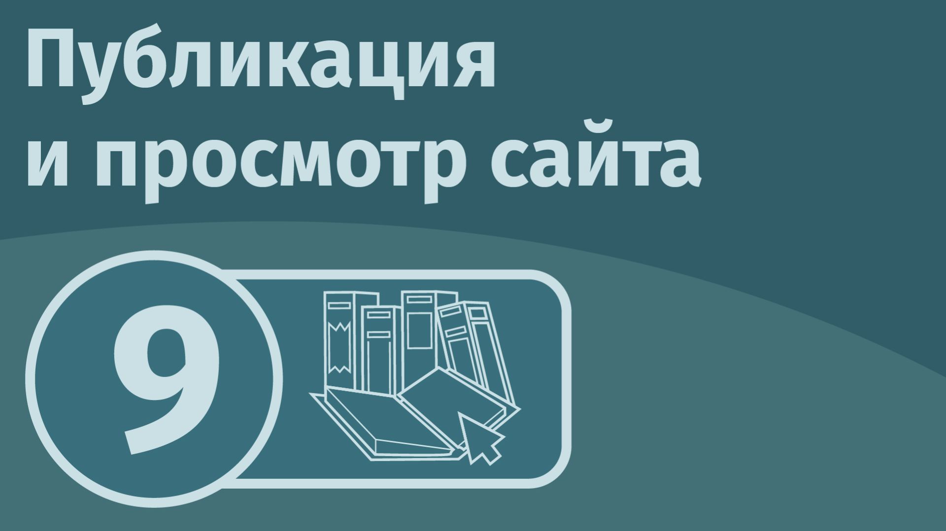 Публикация и просмотр сайта