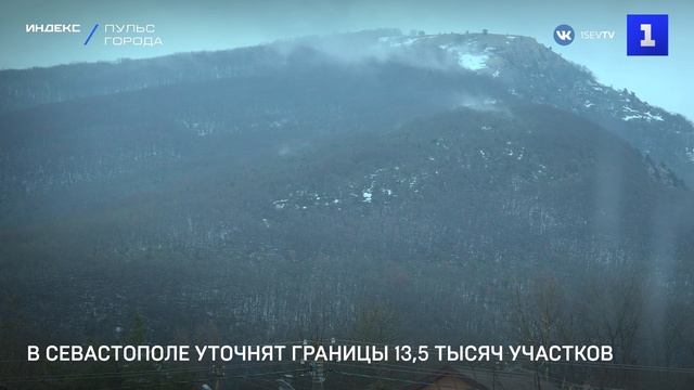 В Севастополе уточнят границы 13,5 тысяч участков