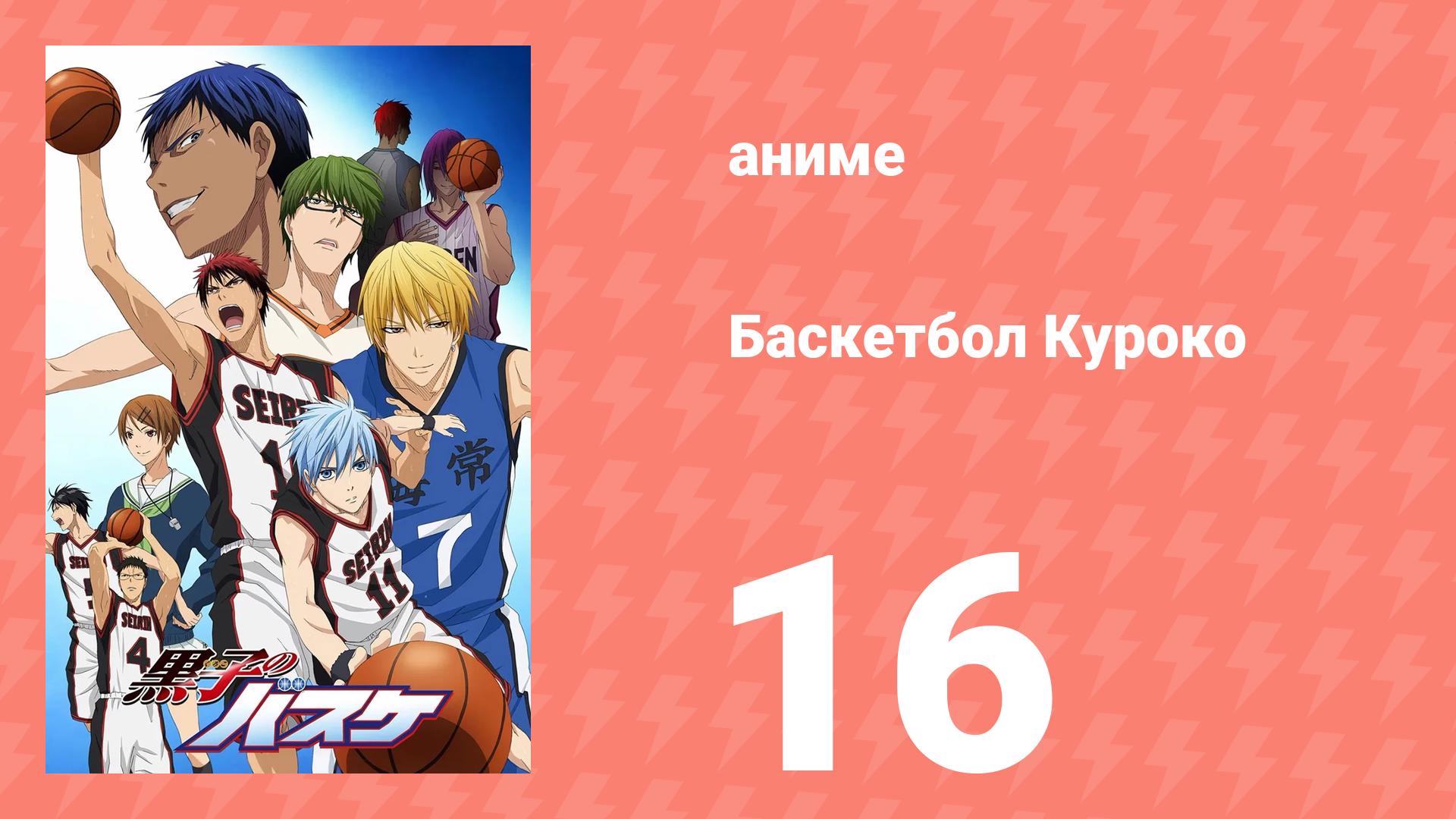 Баскетбол Куроко 1 сезон 16 серия (аниме-сериал, 2012)