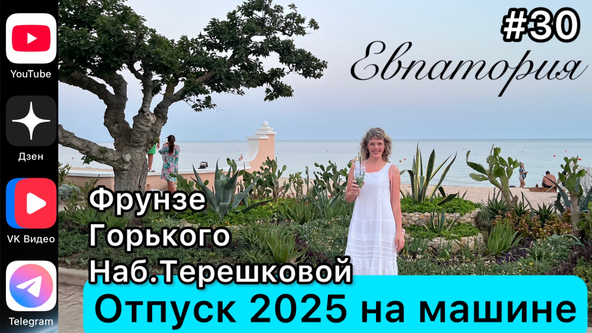 #Отпуск 2025 на машине…30 выпуск…Евпатория…Фрунзе…Горького…Терешковой…29.07.2025