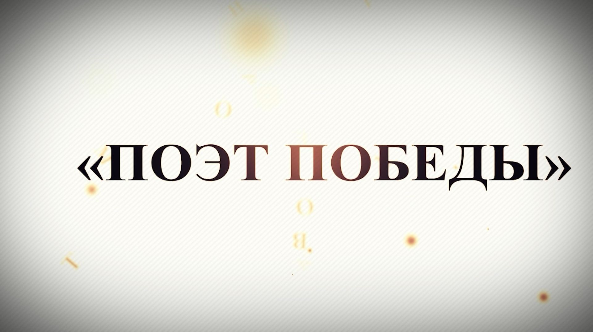 Творческий вечер народного поэта КБР Керима Отарова. «Поэт Победы»