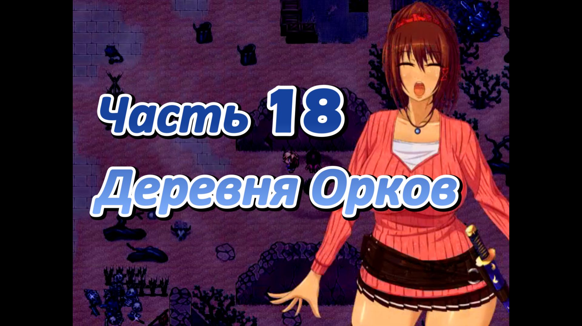 Legend of Soleil: Leila and Nene's great adventure (1.03) Ч18. Деревня Орков (Плохой Конец)