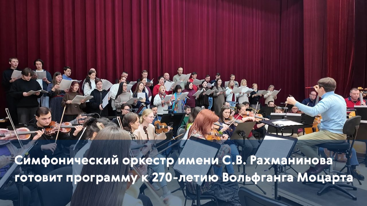 Симфонический оркестр имени С.В. Рахманинова готовит программу к 270-летию Вольфганга Моцарта