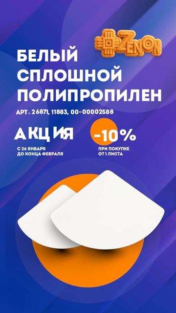 Белый сплошной полипропилен