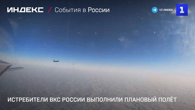 Истребители ВКС России выполнили плановый полёт