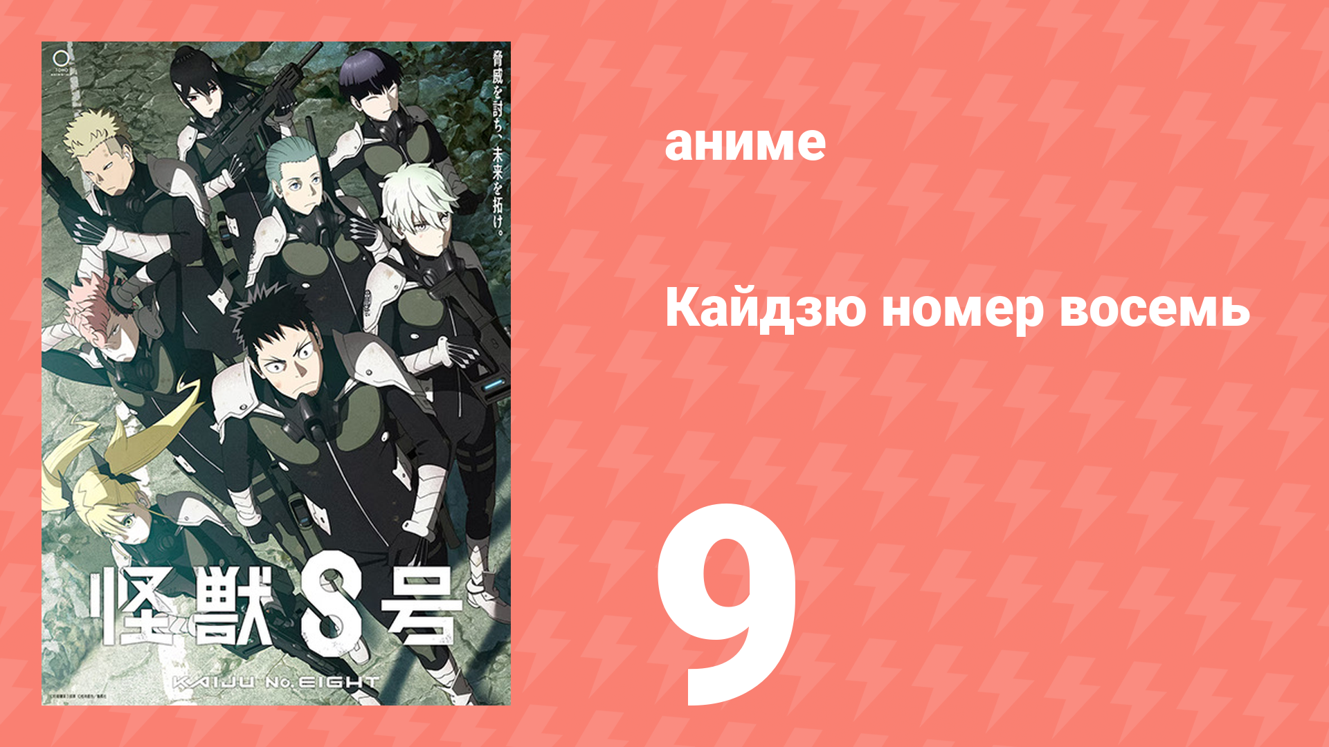Кайдзю номер восемь 9 серия (аниме-сериал, 2024)