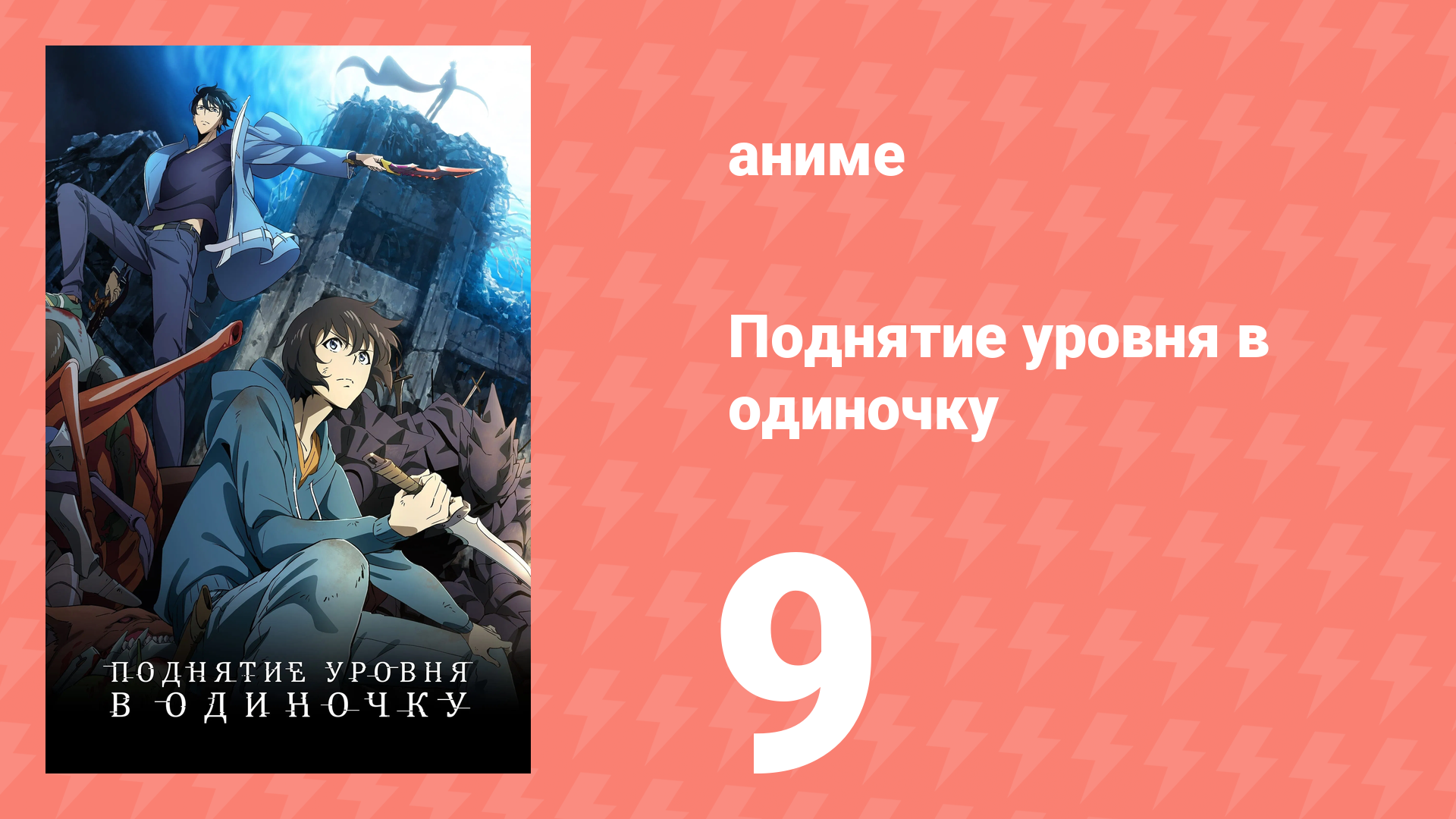 Поднятие уровня в одиночку 9 серия «Так ты скрывал свою силу» (аниме-сериал, 2024)