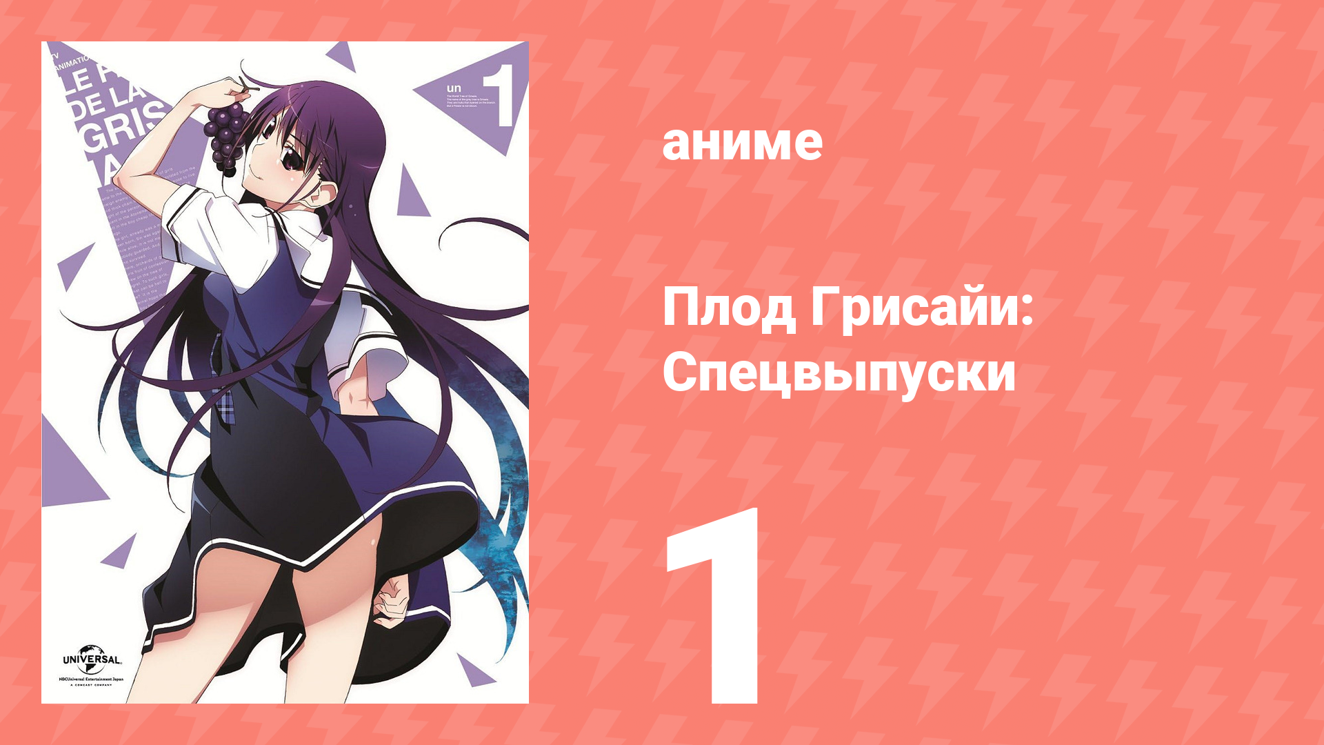 Плод Грисайи: Спецвыпуск 1 серия (аниме-сериал, 2014)