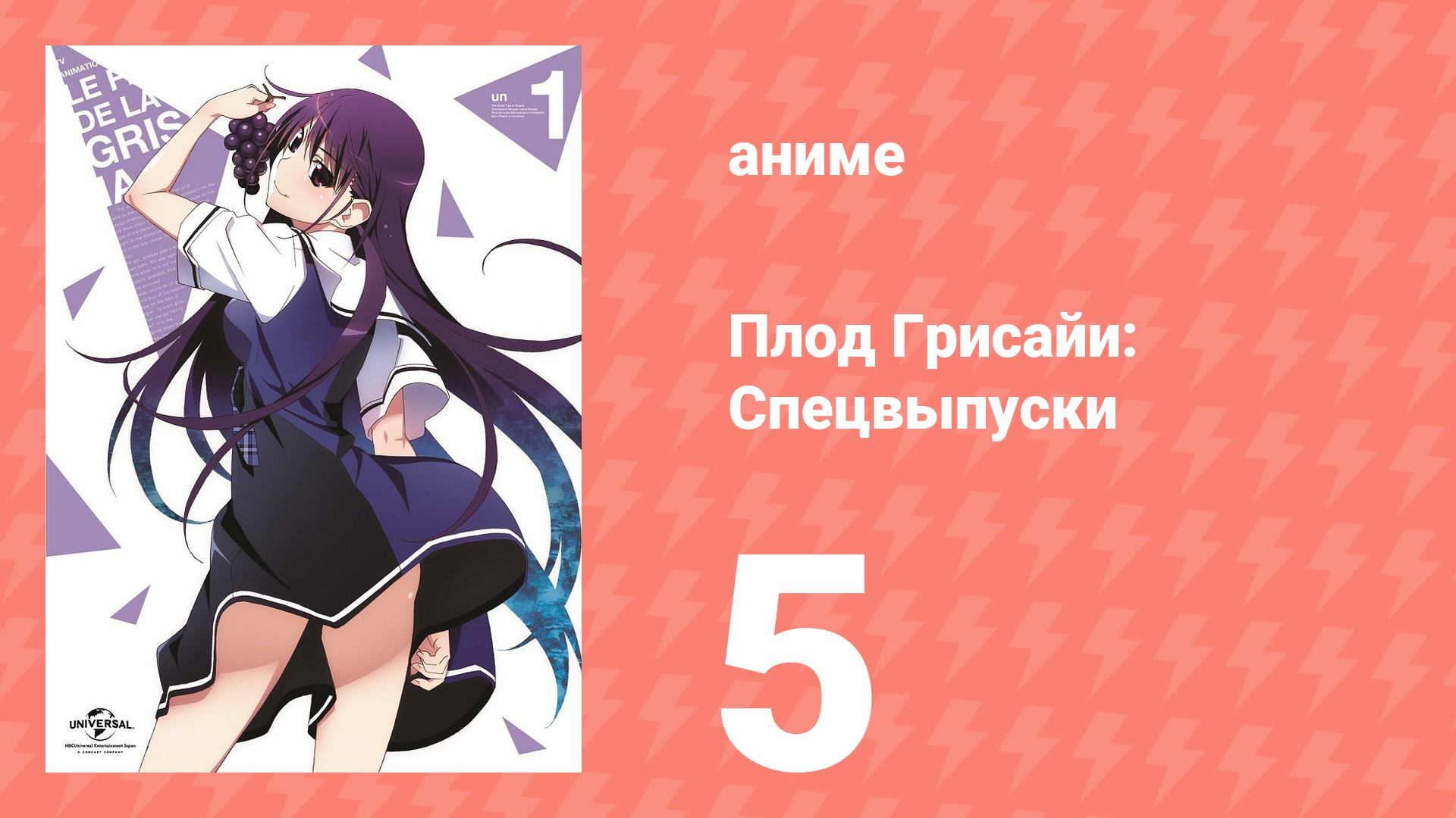 Плод Грисайи: Спецвыпуск 5 серия (аниме-сериал, 2014)