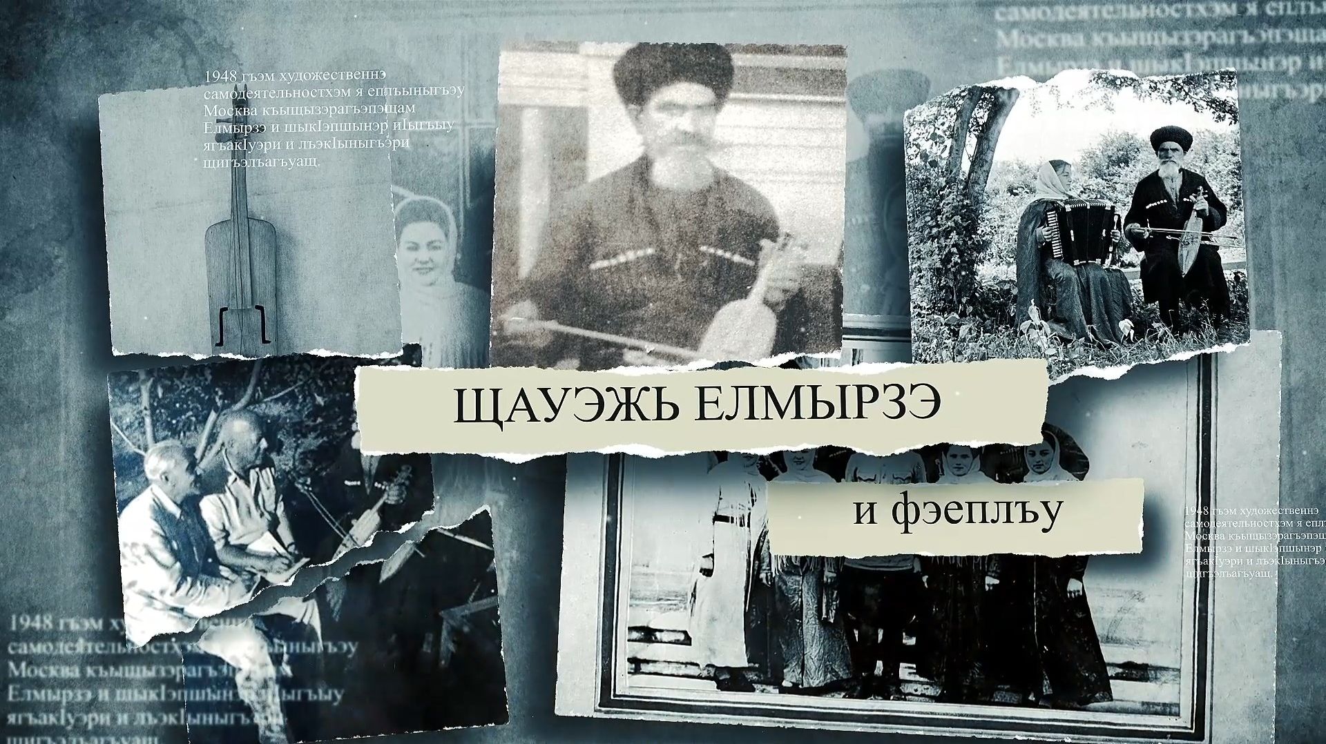 «Щауэжь Елмырзэ»