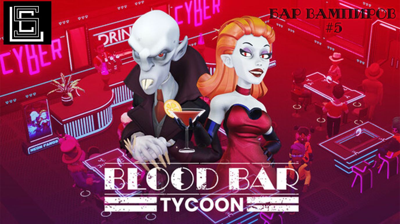 Blood Bar Tycoon #5. Иногда вампиры могут вывести из себя)