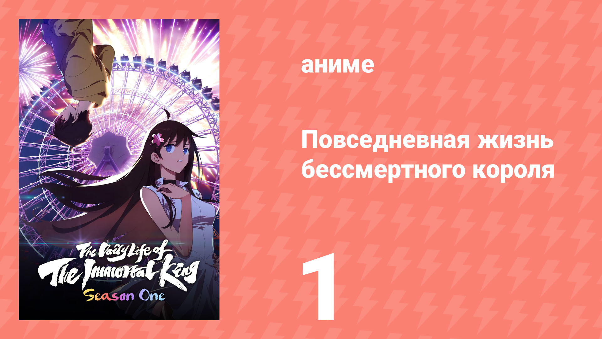 Повседневная жизнь бессмертного короля 1 сезон 1 серия (аниме-сериал, 2020)