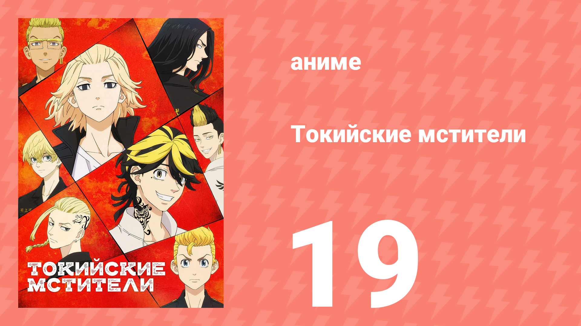 Токийские мстители 1 сезон 19 серия «Поворот» (аниме-сериал, 2021)