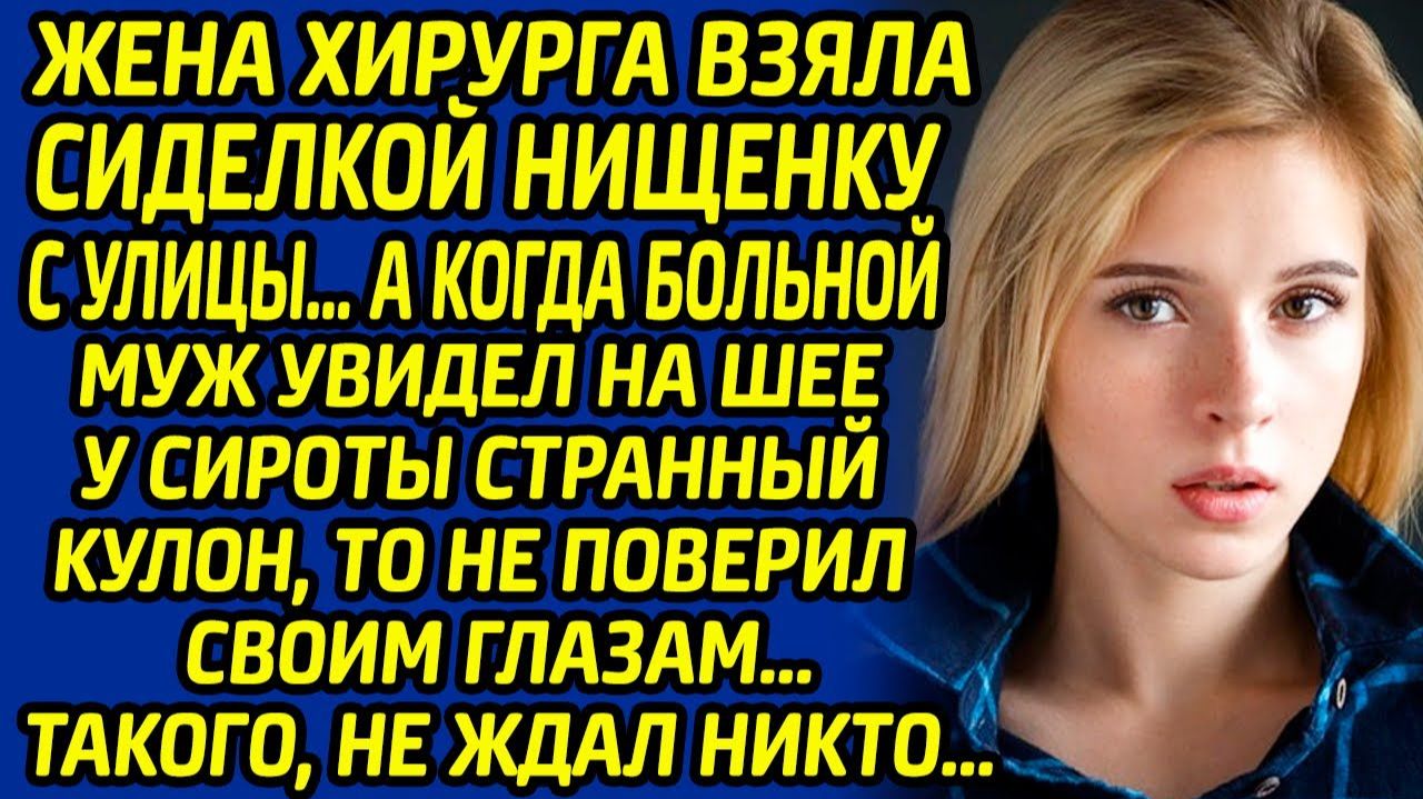Истории из жизни| Наняли сиделку - нищенку |Аудио рассказы|Аудиокниги слушать онлайн