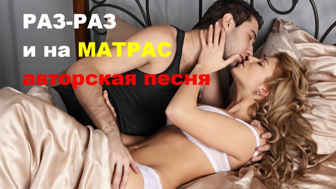 РАС-РАС И НА МАТРАС //авторская песня //