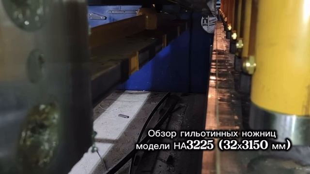Гильотинные ножницы НА3225 (32х3150 мм) в работе: мощь, точность и скорость