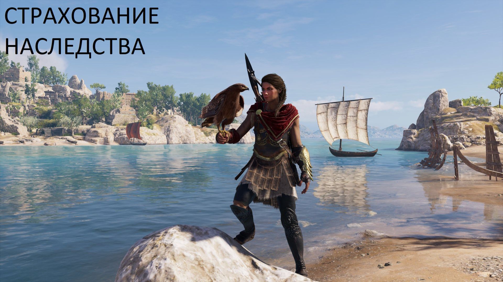 Assassins Creed Odyssey Прохождение СТРАХОВАНИЕ НАСЛЕДСТВА
