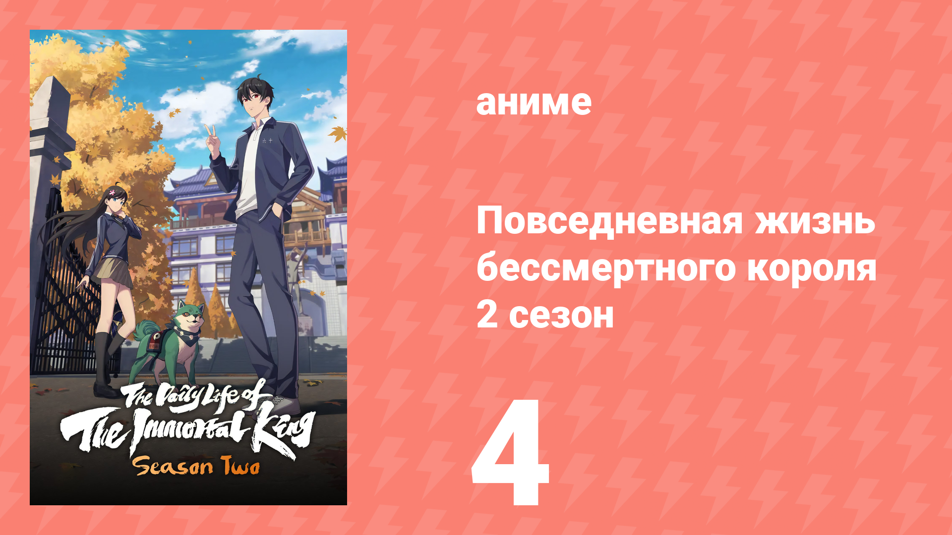 Повседневная жизнь бессмертного короля 2 сезон 4 серия (аниме-сериал, 2020)