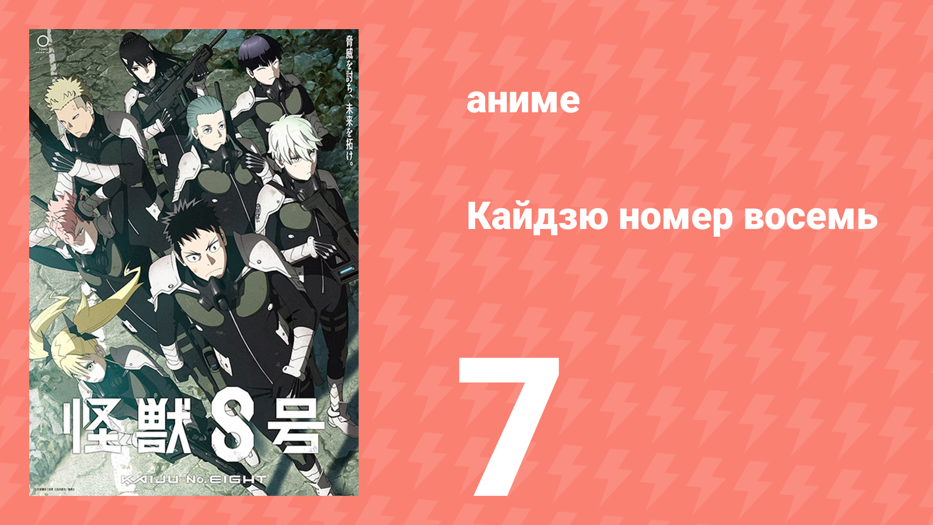 Кайдзю номер восемь 7 серия (аниме-сериал, 2024)