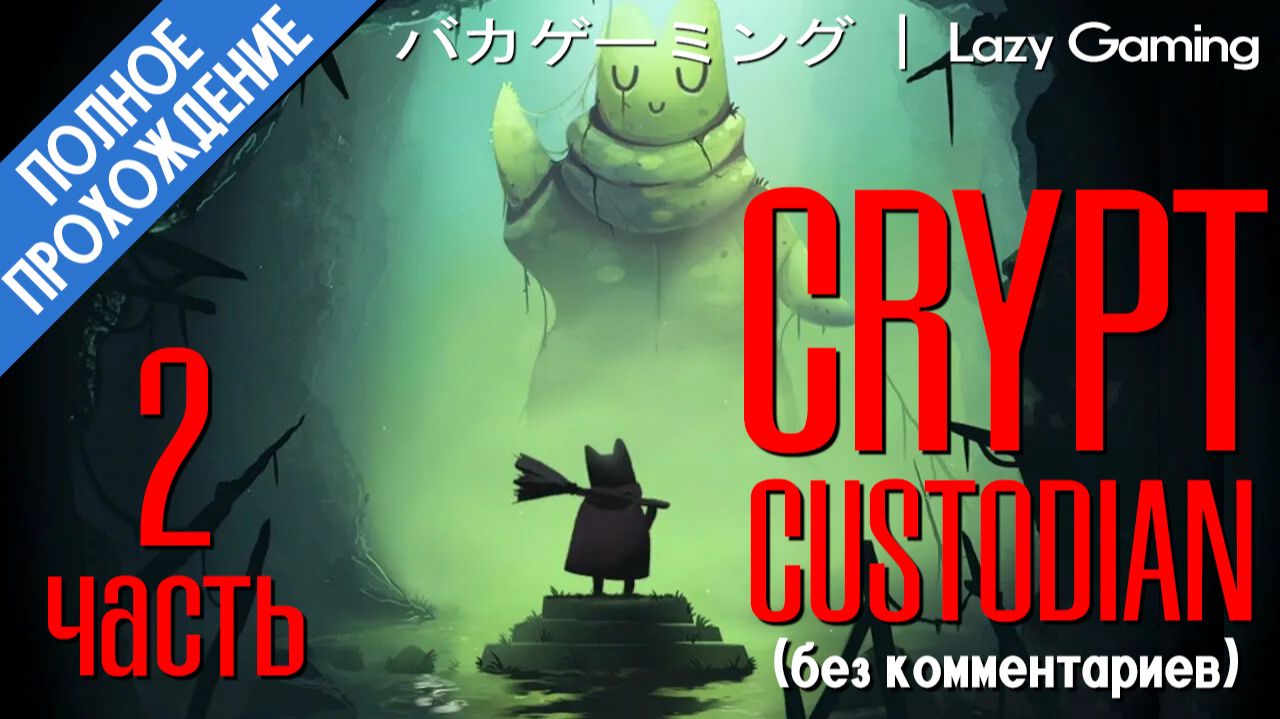 Crypt Custodian - 2 серия, в которой мы помогаем с ужином, тусим в V.I.P. клубе и получаем Бумеранг!