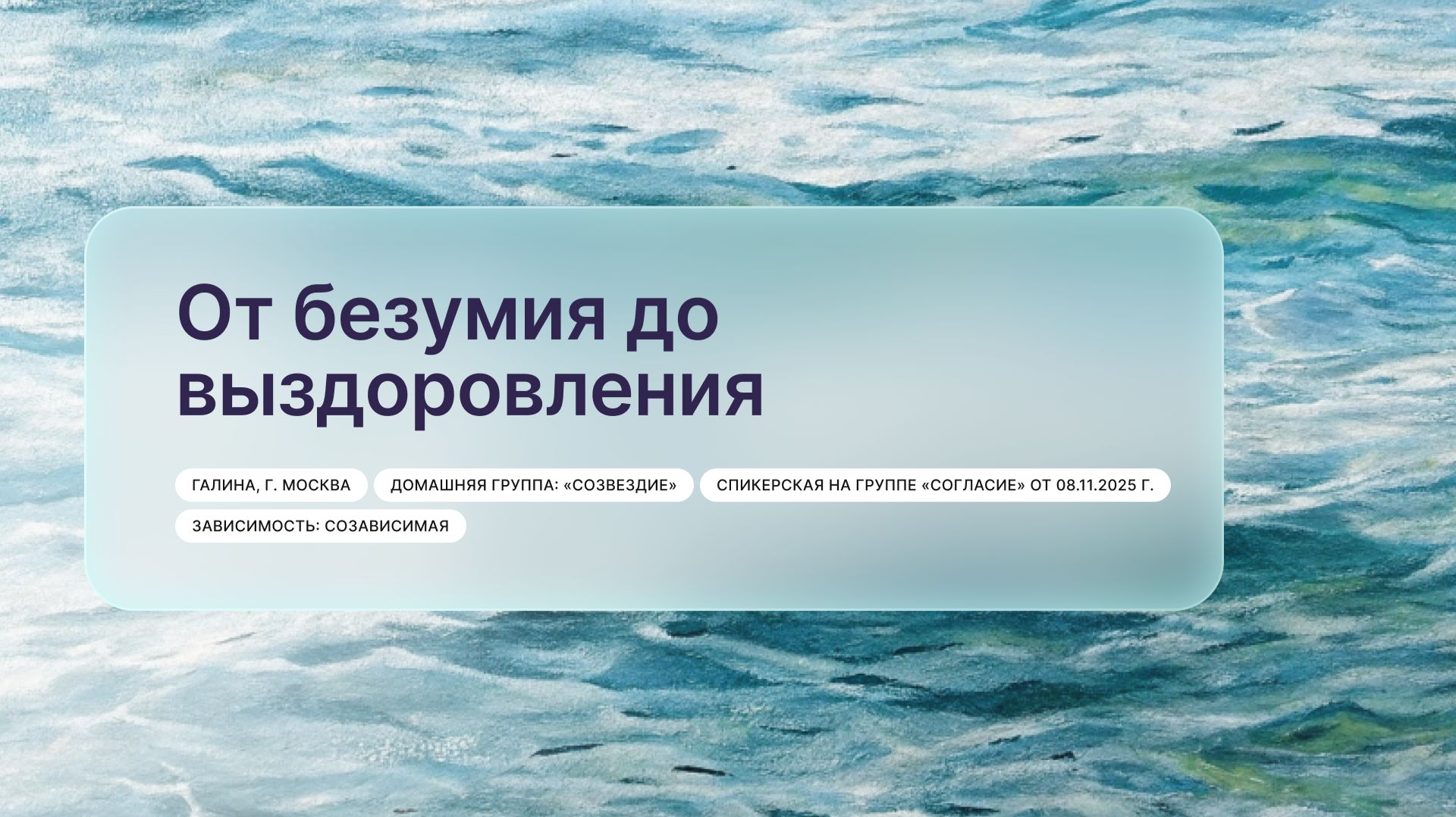 «От безумия до выздоровления», Галина, г. Москва, созависимая