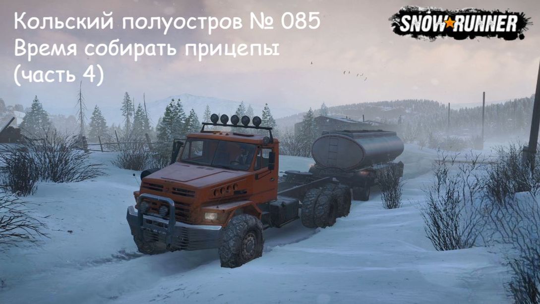 SnowRunner Кольский полуостров № 085 Время собирать прицепы (часть 4)