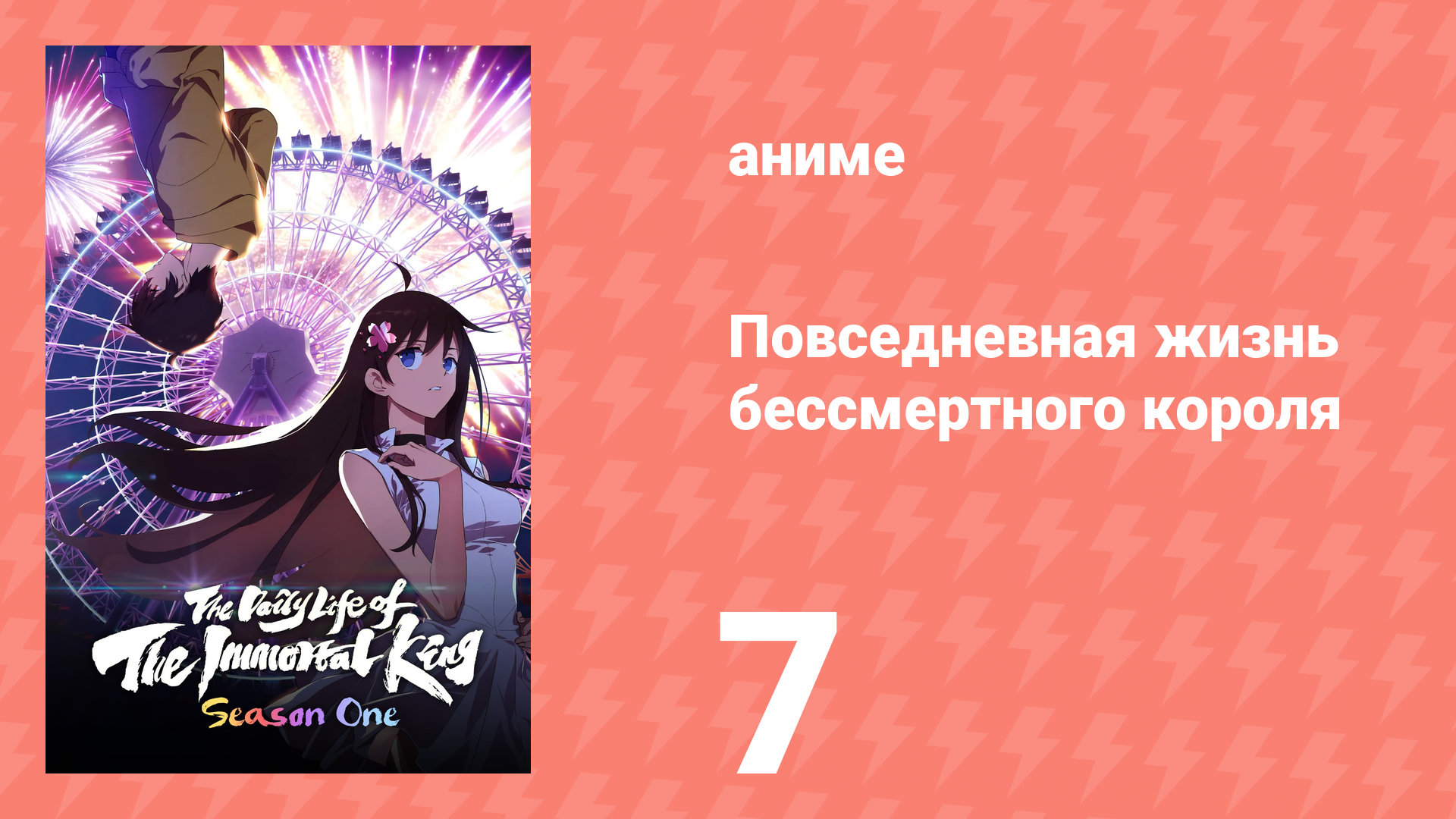 Повседневная жизнь бессмертного короля 1 сезон 7 серия (аниме-сериал, 2020)