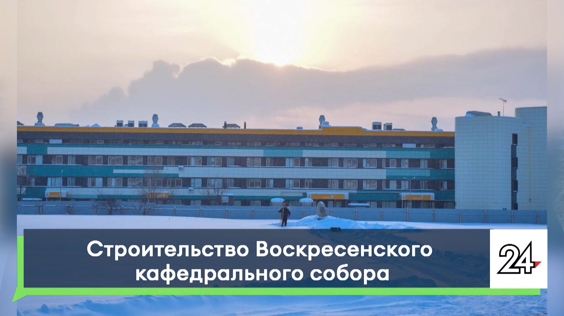Строительство Воскресенского кафедрального собора
