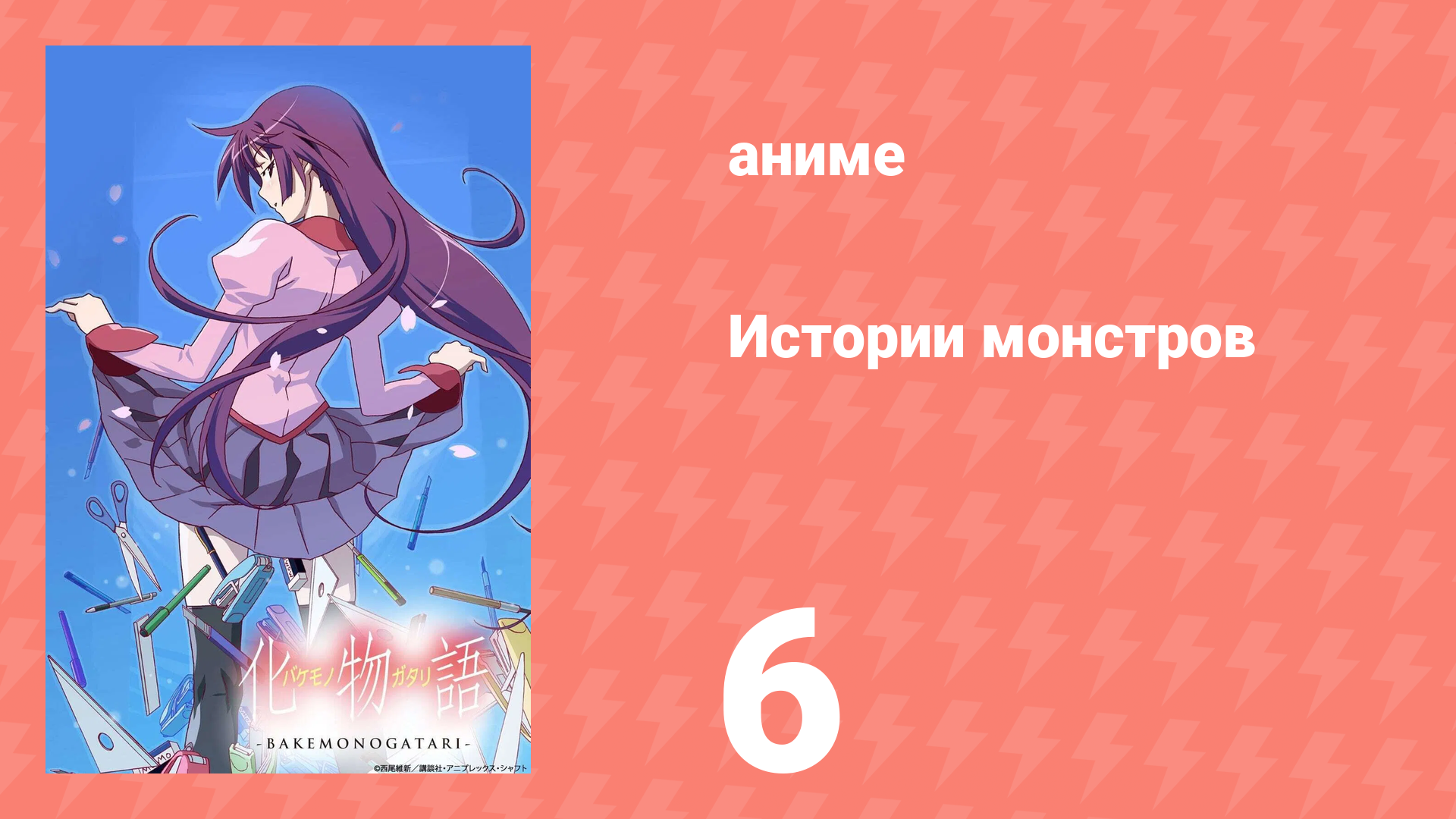 Истории монстров 6 серия (аниме-сериал, 2009)