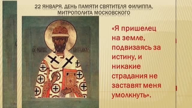 Святитель Филипп митрополит Московский