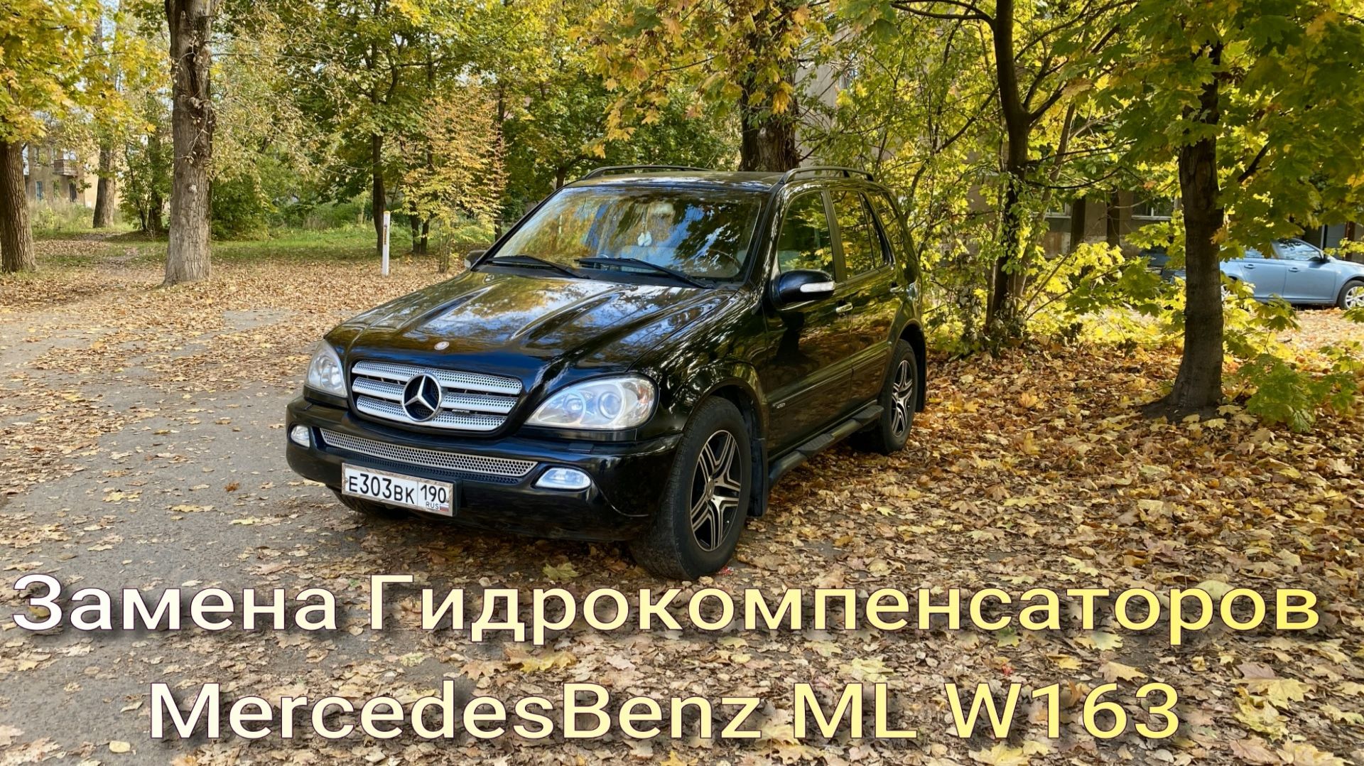 Замена Гидрокомпенсаторов MercedesBenz ML W163