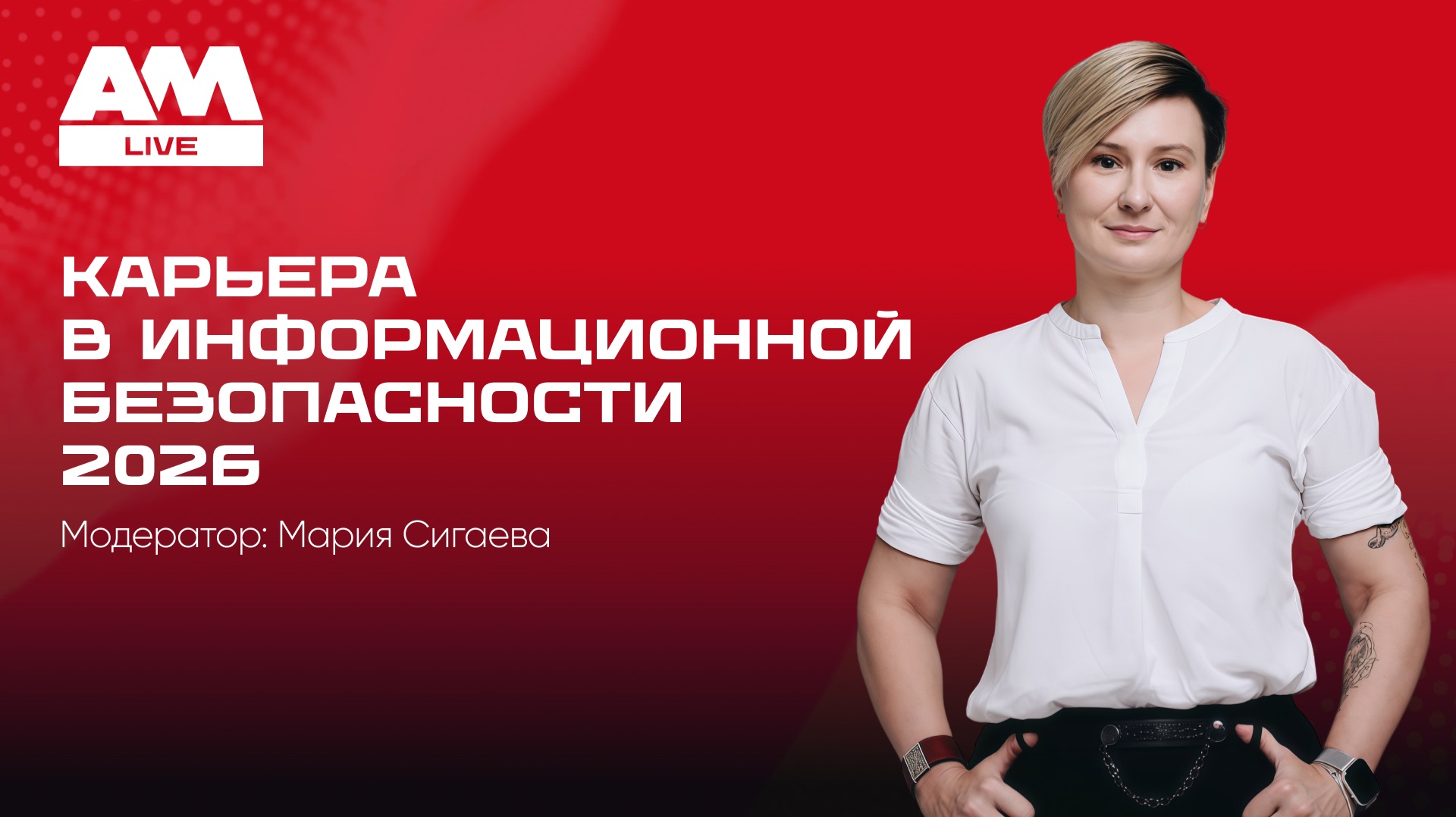 Карьера и обучение в информационной безопасности: рынок, требования и планы на 2026