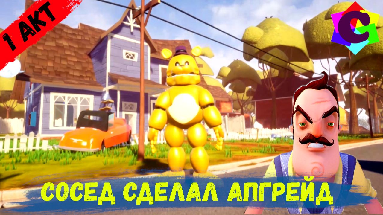 Привет Медведь. Сосед Превратился в Медведя. Fredbear MOD 1 Акт