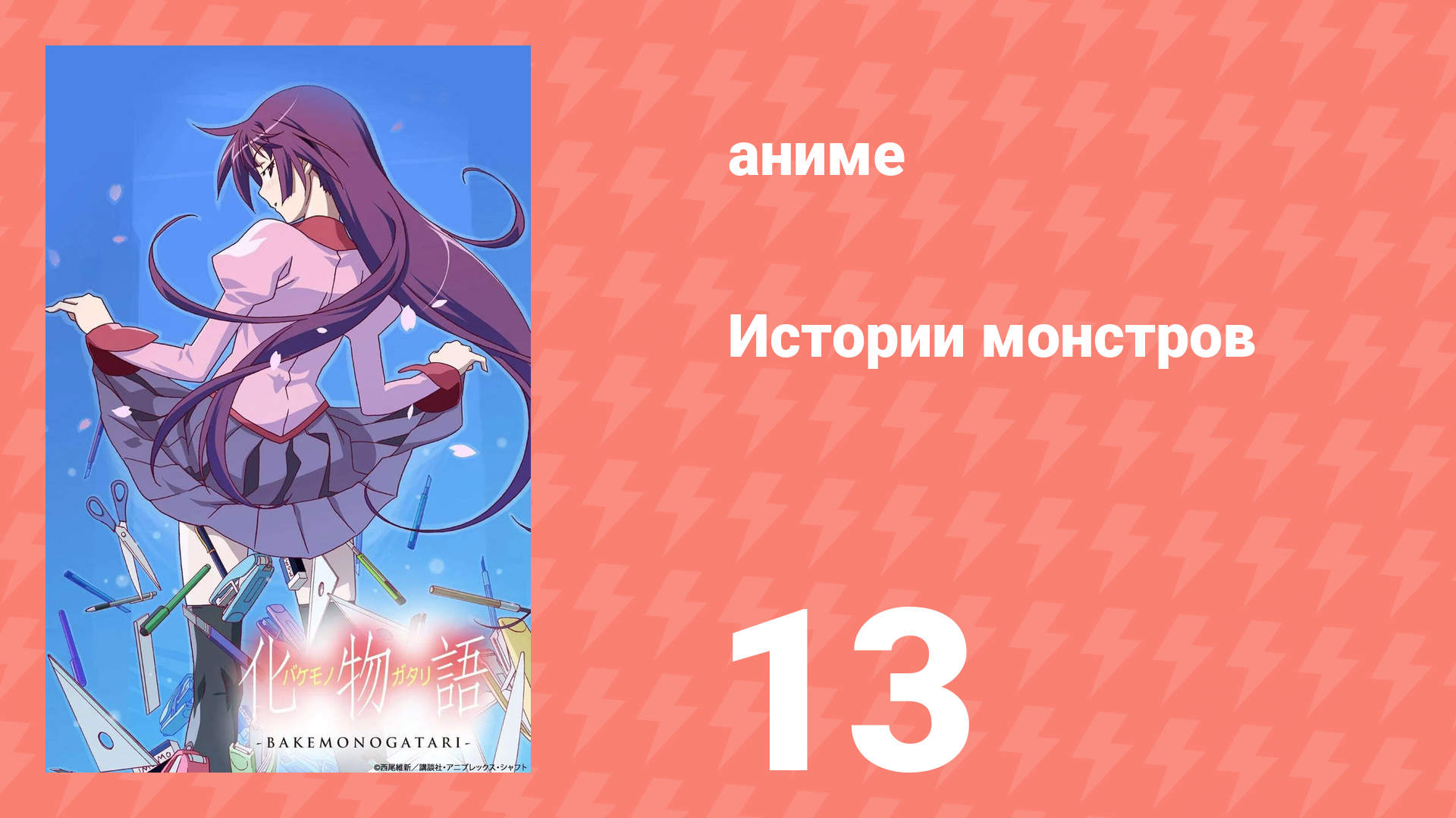 Истории монстров 13 серия (аниме-сериал, 2009)