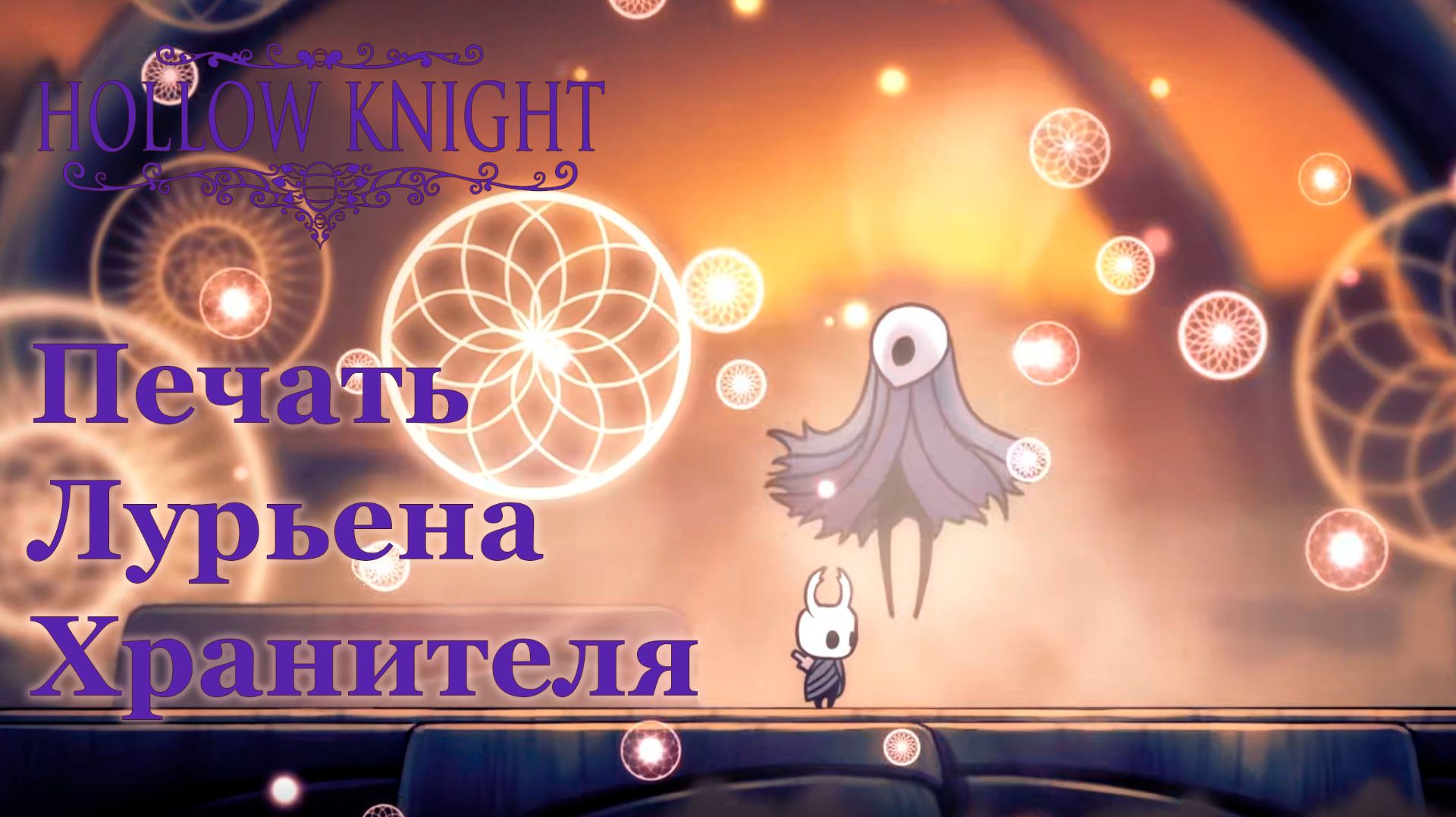 Hollow Knight прохождение | Печать Лурьена Хранителя #hollowknight #hollowknightvideos #gaming