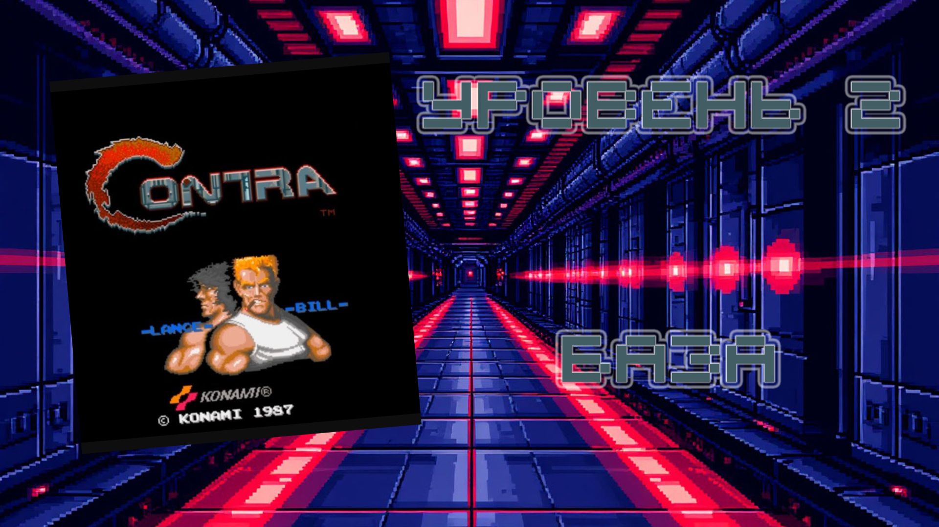 Contra (Arcade, 1987) - Уровень 2: База