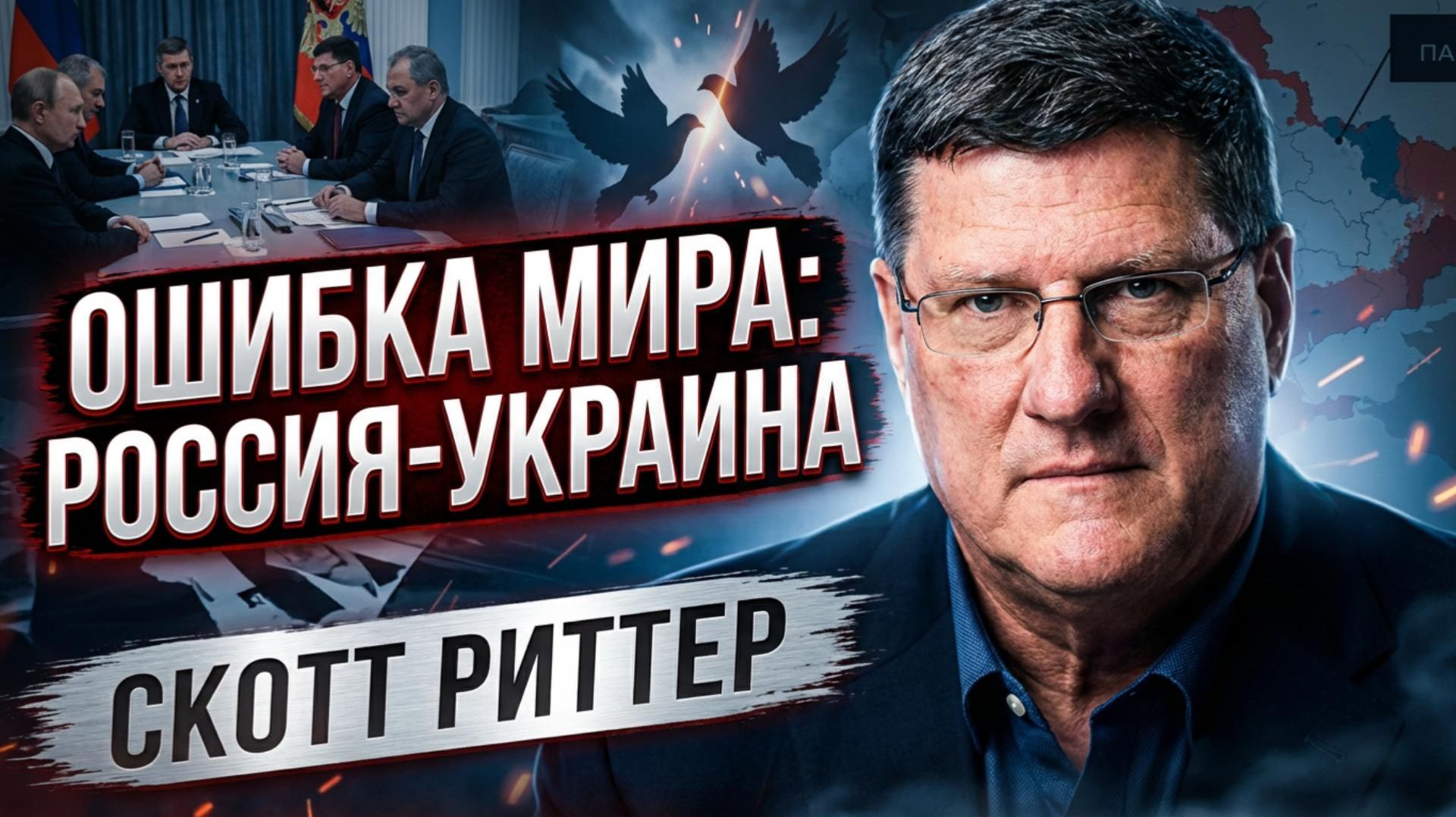 ⚠️ Иллюзия мира: Как переговоры Россия-Украина маскируют капитуляцию. Жесткий анализ