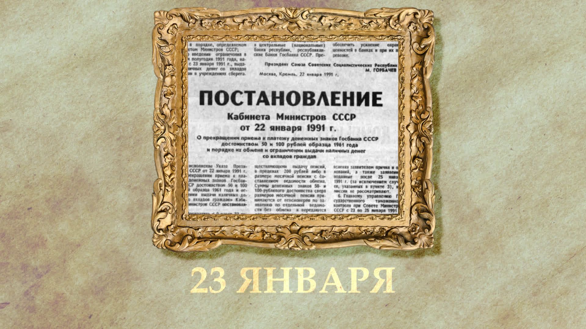 БЫЛО! Историческая рубрика от 23.01.2026