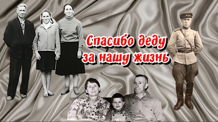 Спасибо деду за нашу жизнь / Статья - в Видео / Архив от 09.05.2022