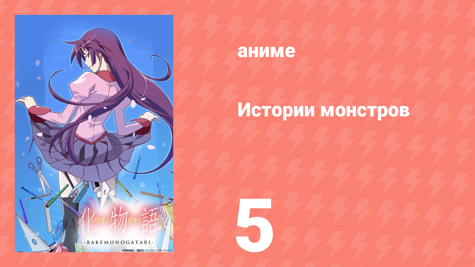 Истории монстров 5 серия (аниме-сериал, 2009)