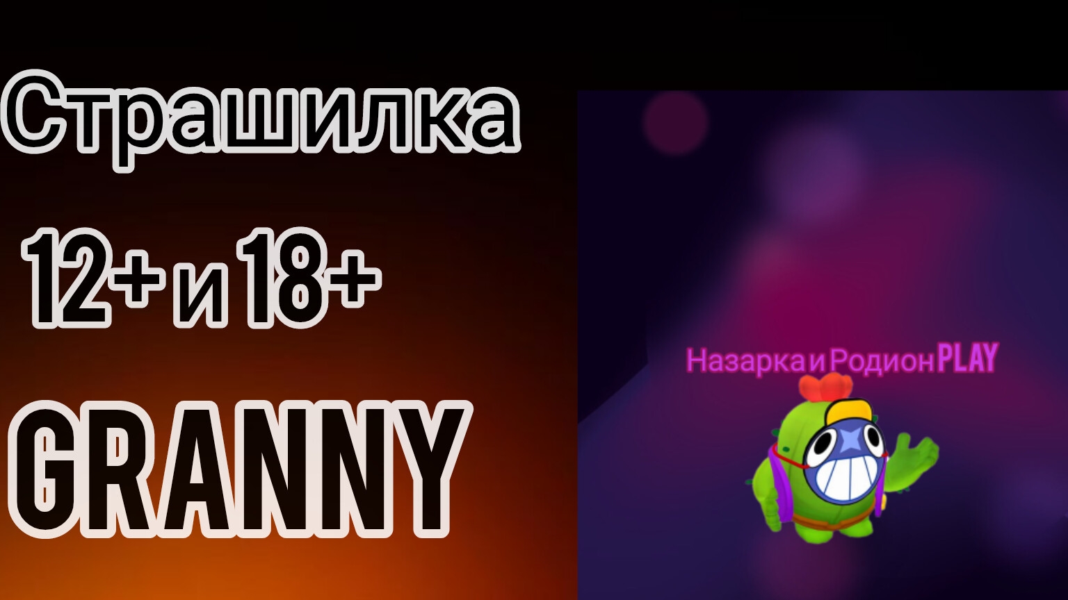 🎯Играю в СТРАШИЛКУ🫣БАБКА ГРЕННИ😲СМОТРИ СЕЙЧАС😼