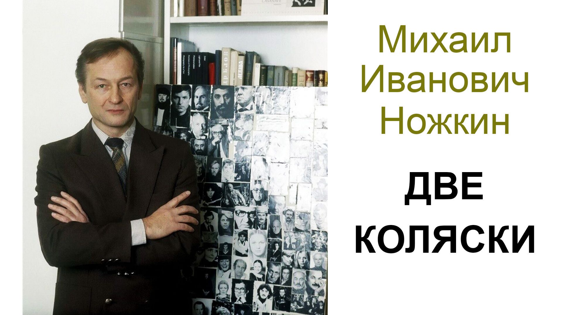 Две коляски.  Стихотворение Михаила Ножкина