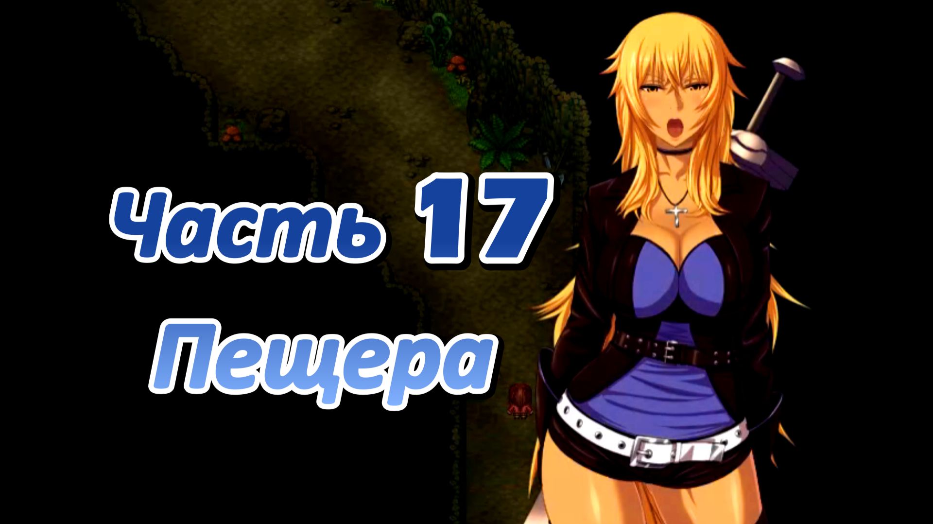 Legend of Soleil: Leila and Nene's great adventure (1.03) Ч17. Пещера