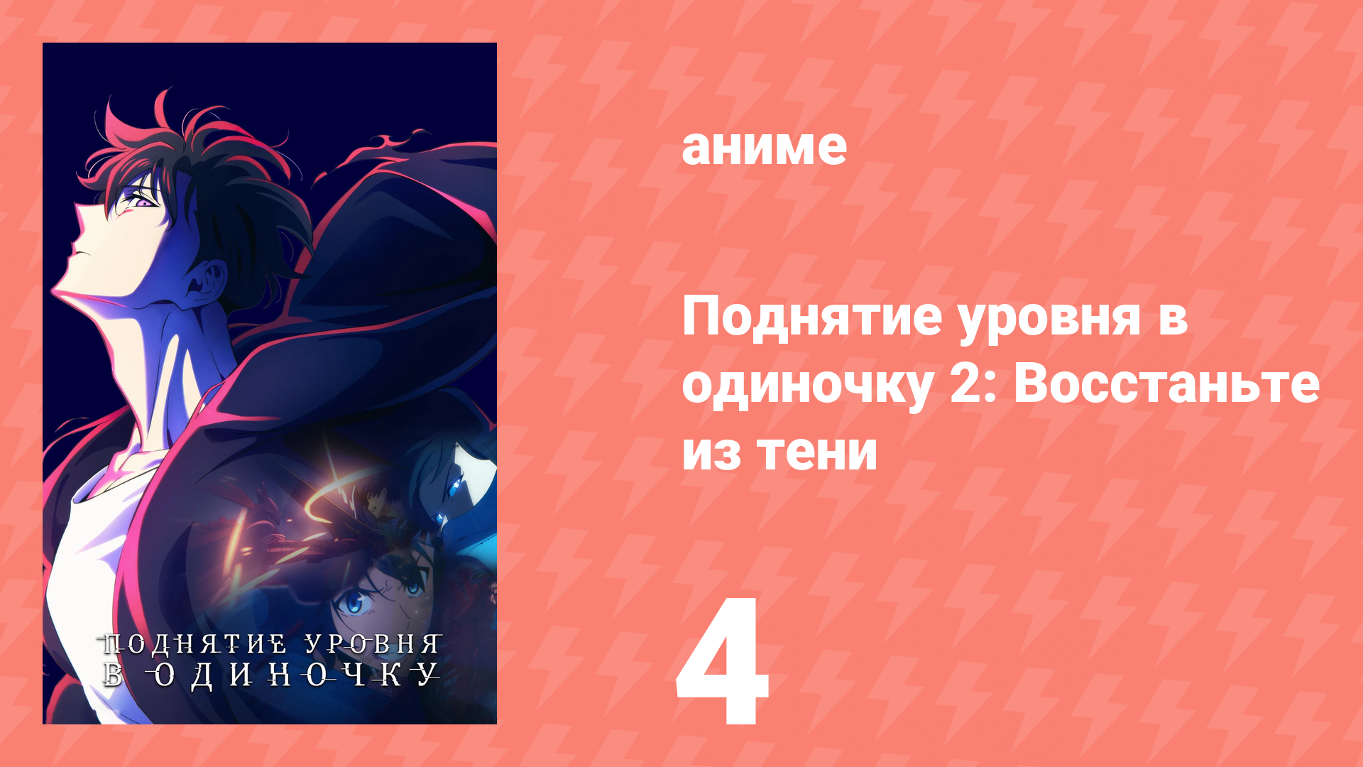 Поднятие уровня в одиночку 2: Восстаньте из тени 4 серия (аниме-сериал, 2025)