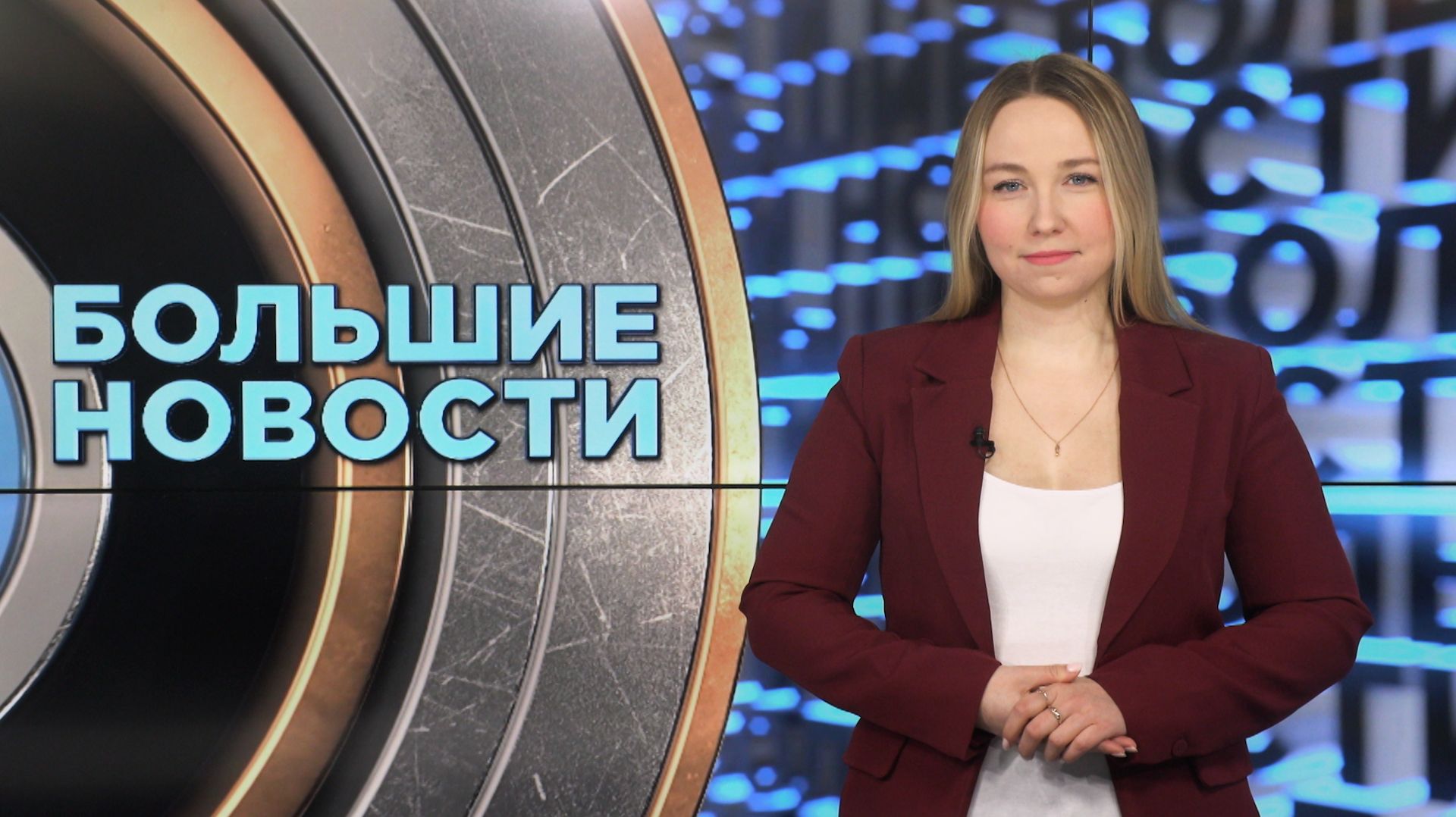 «Большие новости» с Юлией Бараевой | 23.01.2026