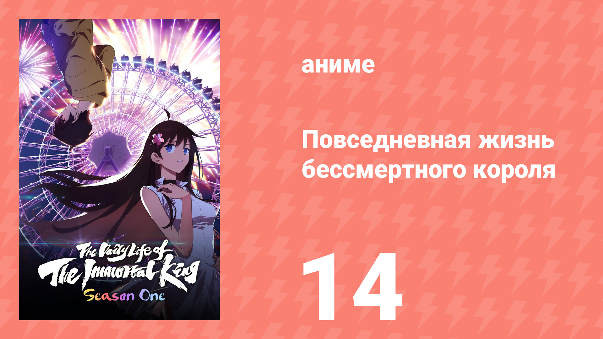 Повседневная жизнь бессмертного короля 1 сезон 14 серия (аниме-сериал, 2020)