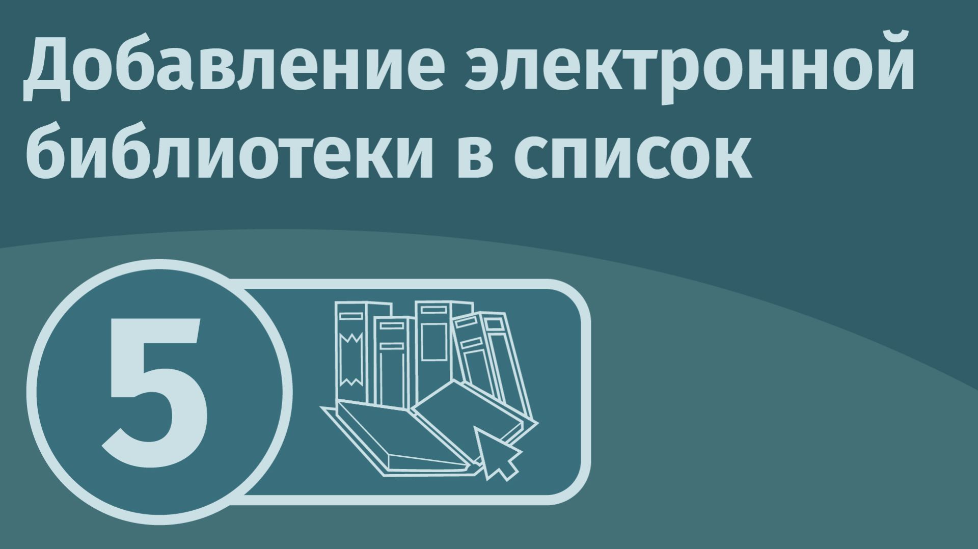 Добавление электронной библиотеки в список